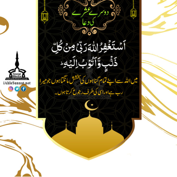 Ramzan – Ittihad e Ahlesunnat
